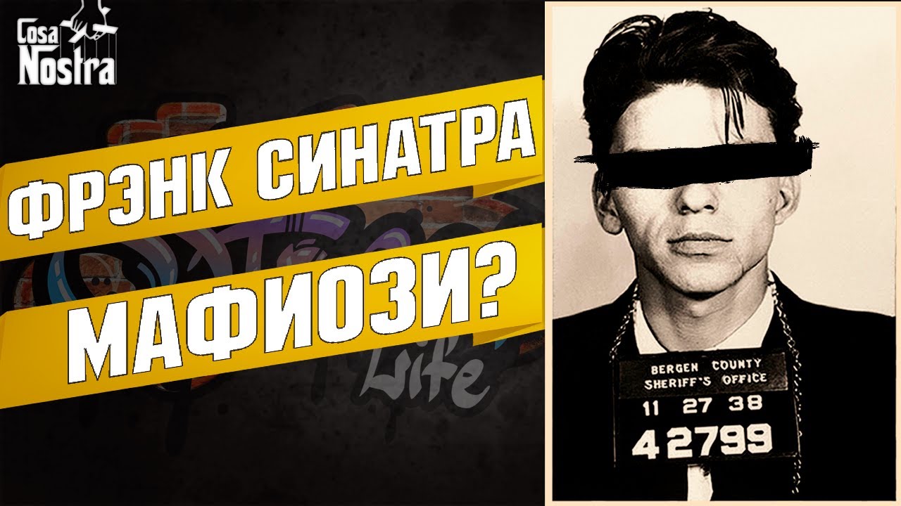 СВЯЗЬ ФРЭНКА СИНАТРЫ И МАФИИ БЫЛ ЛИ ФРЭНК СИНАТРА МАФИОЗИ Youtube