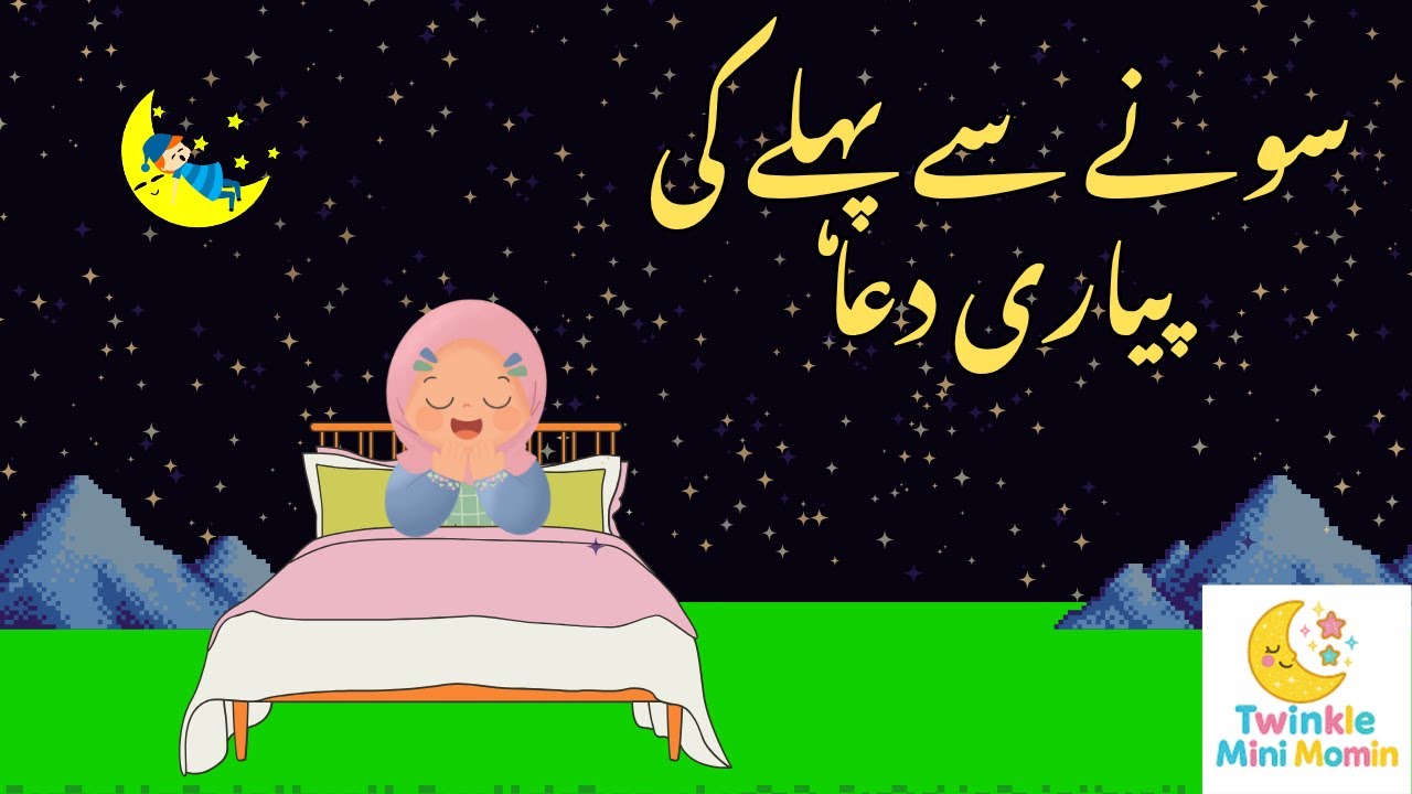 Sone Se Pehle Ki Pyari Dua | Bedtime Dua | Dua Before Sleeping for Kids ...