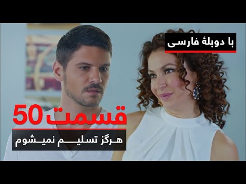سریال ترکی هرگز تسلیم نمیشوم با دوبلۀ فارسی - قسمت ۵۰ | Never Let Go Series ᴴᴰ (in Persian) - EP50
