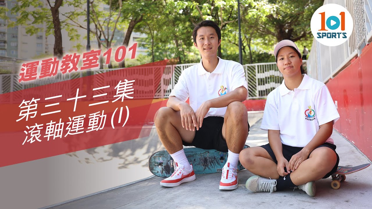 【運動教室 101】第三十三集：滾軸運動 (I) 【Learning Sports 101】Episode 33 : Roller ...