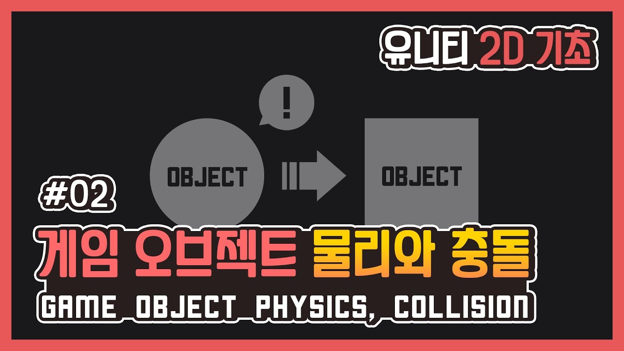 [Unity 2D Basic] 02. 게임오브젝트 물리와 충돌 - YouTube