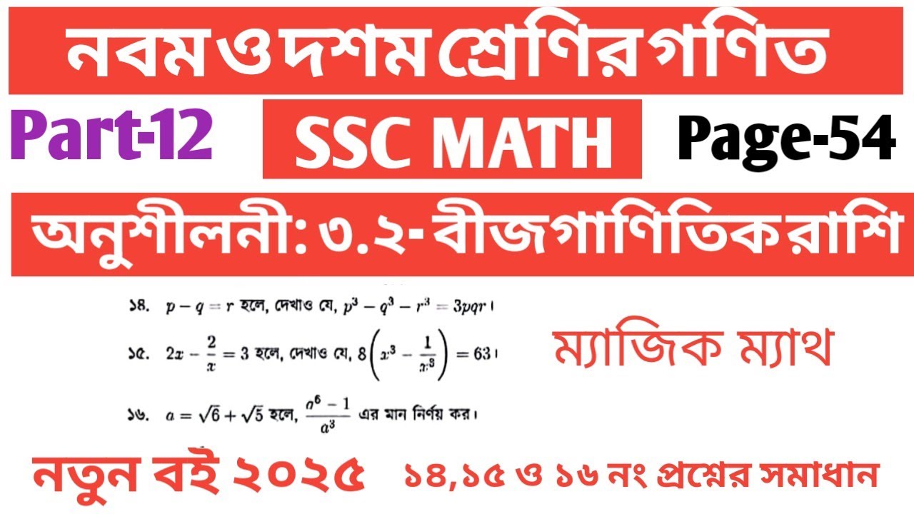 বীজগাণিতিক রাশি ৩.২|| নবম দশম গণিত ৩.২||Class nine math chapter 3.2 ...