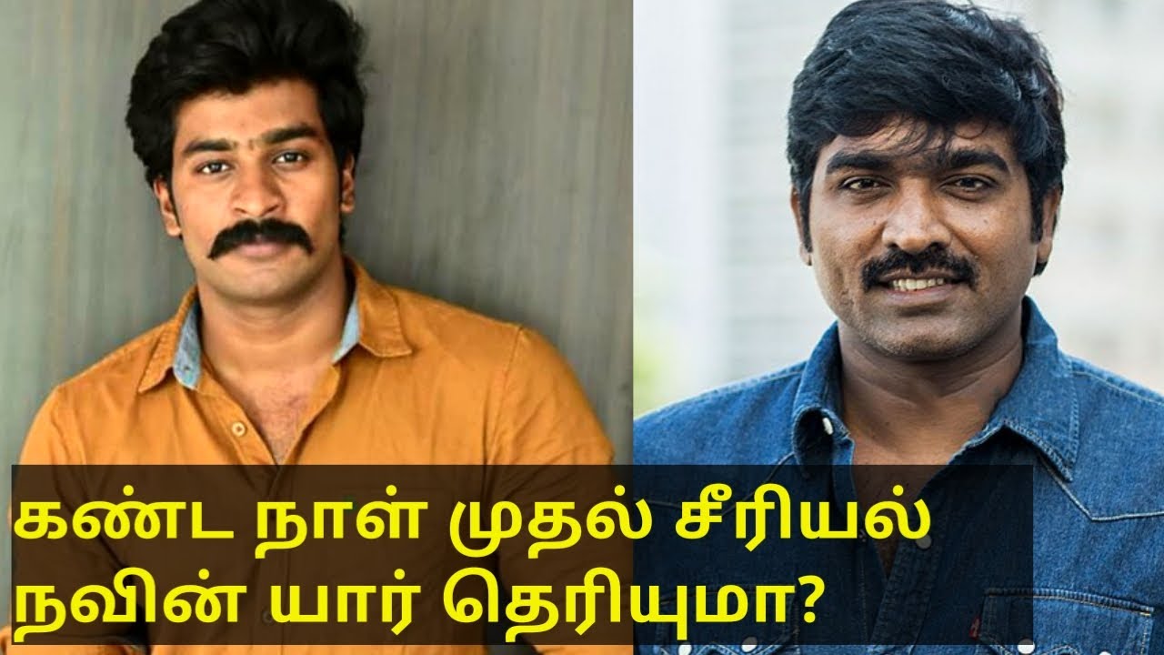 கண்ட நாள் முதல் சீரியல் நவின் யார் தெரியுமா? Serial actor navin ...