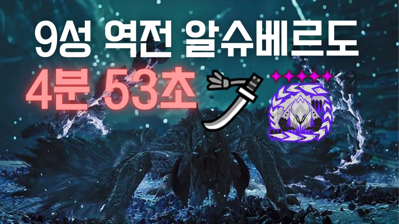 [MHWilds] 9성 역전 알슈베르도 태도 4분 53초 ( 9 Tempered Arkveld | Longsword Solo 4 ...