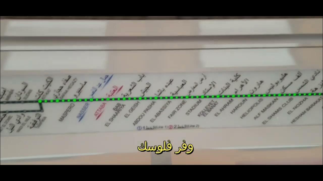 عاوز تعرف محطات مترو الأنفاق الخط التالت الخط الأخضر ؟ Youtube