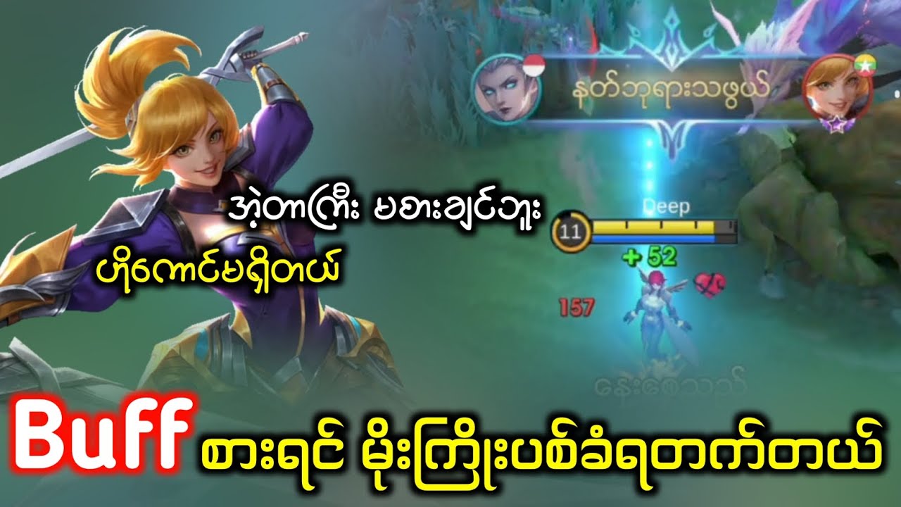 ညီမလေး blue buff လာစားပါအုန်း - YouTube
