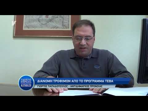 ΔΙΑΝΟΜΗ ΤΡΟΦΙΜΩΝ ΑΠΟ ΤΟ ΠΡΟΓΡΑΜΜΑ ΤΕΒΑ - YouTube