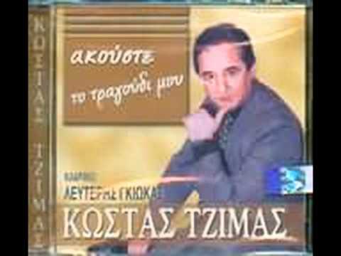Διαφορα Κωστας Τζημας Πετρος Λουκας - YouTube
