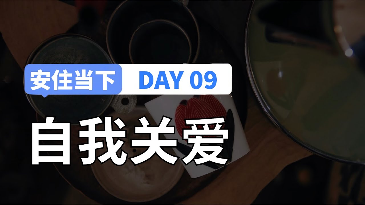 【安住当下DAY09】10分钟入门引导冥想：疗愈你的内在小孩｜自我关爱｜无条件接纳自己 - YouTube