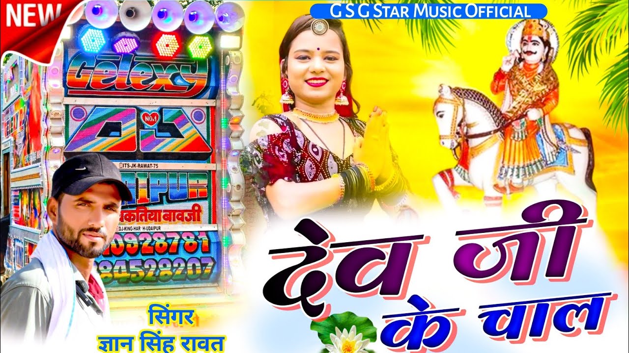 गुर्जरी देव जी के चाल | Dada Bhoj Dev Ji Ke Chal | Singer Gyan Singh Rawat | New Marwadi Dev ji ...