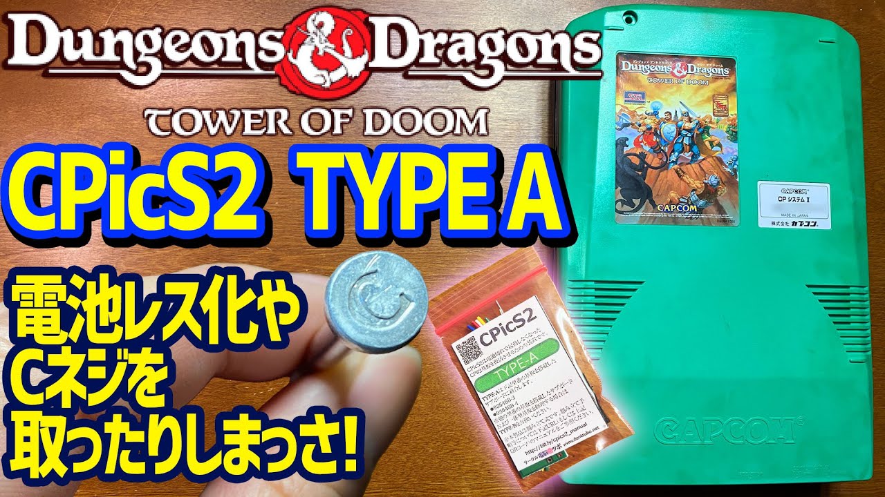 【2024年度最新版】CPicS2 TYPE-A Dungeons & Dragons Tower of doomを電池レス化 CPicS2 TYPE-Aを使ってCPS2を電池レス化する方法 ...