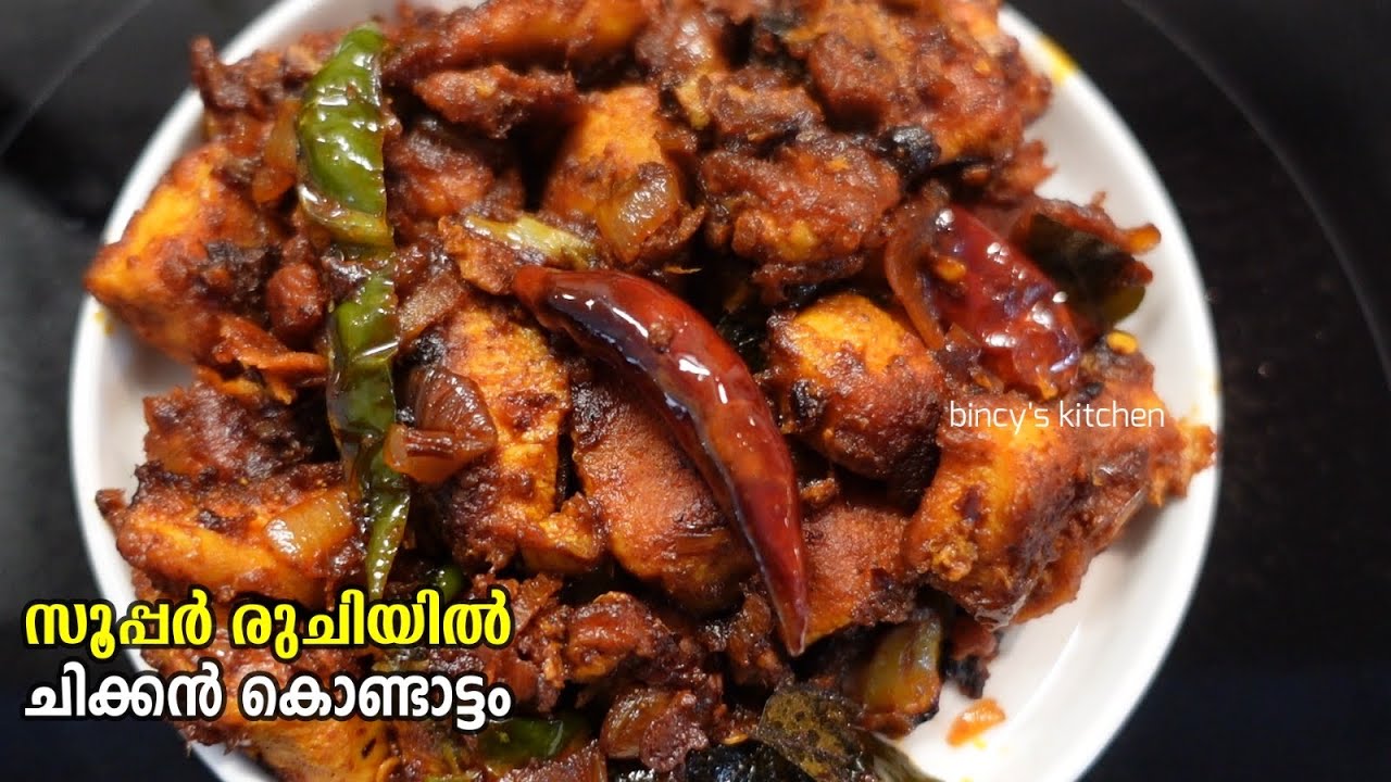 ചിക്കൻ കൊണ്ടാട്ടം വളരെ എളുപ്പത്തിൽ | Chicken Kondattam Recipe In ...