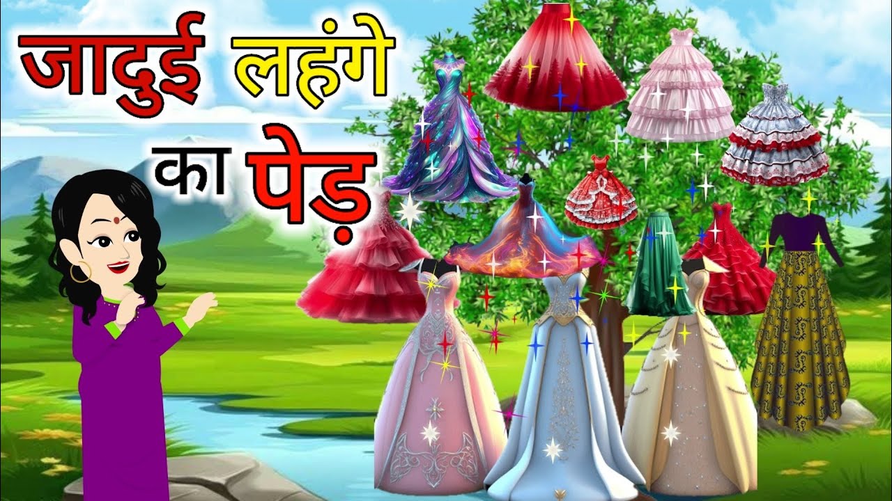 jadui lehenga | जादुई लहंगे का पेड़ | jaadui lehenga | jadui lehenga ki ...