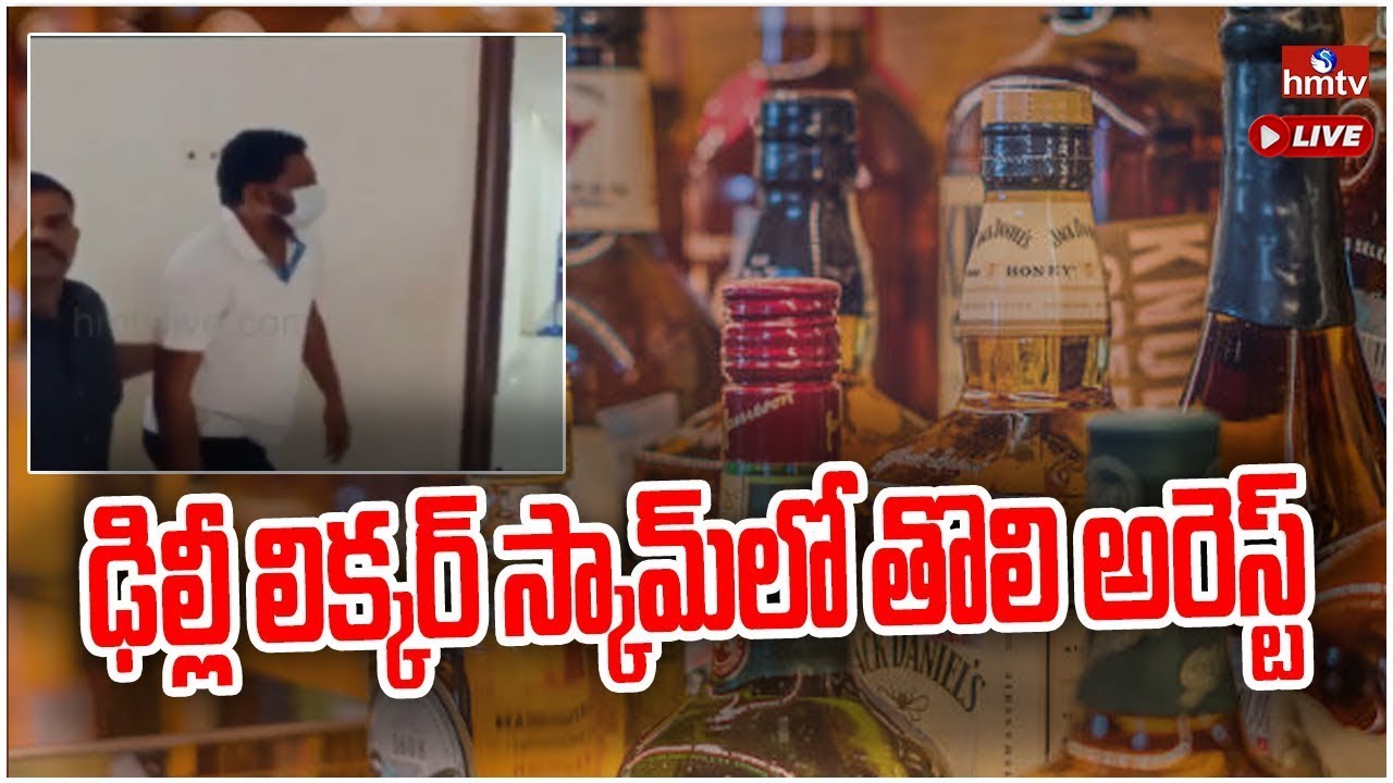 LIVE | ఢిల్లీ లిక్కర్ స్కామ్‌లో తొలి అరెస్ట్‌ .. | Delhi liquor Scam ...