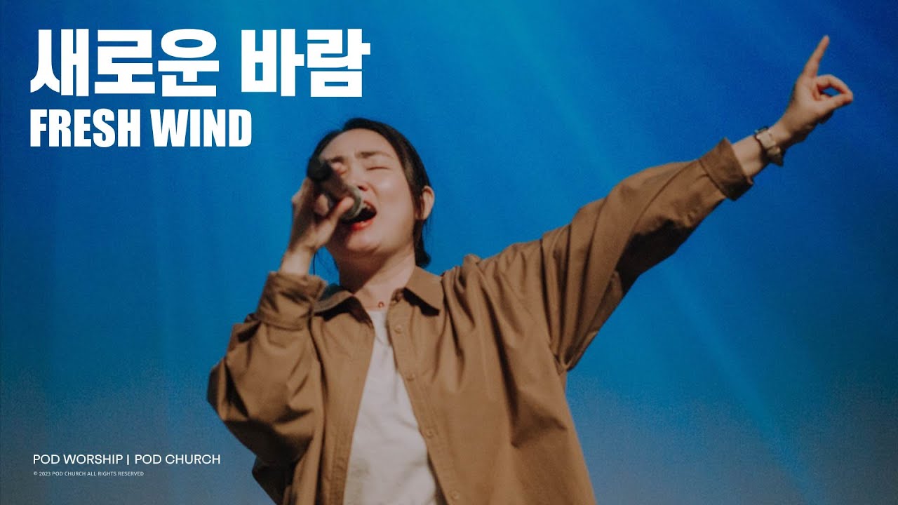 새로운 바람(Fresh Wind) - POD Worship - YouTube