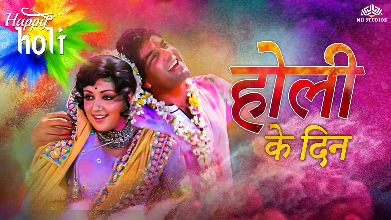 Superhit Holi Songs - Holi Ke Din | Kishore Kumar | Dharmendra, Hema ...
