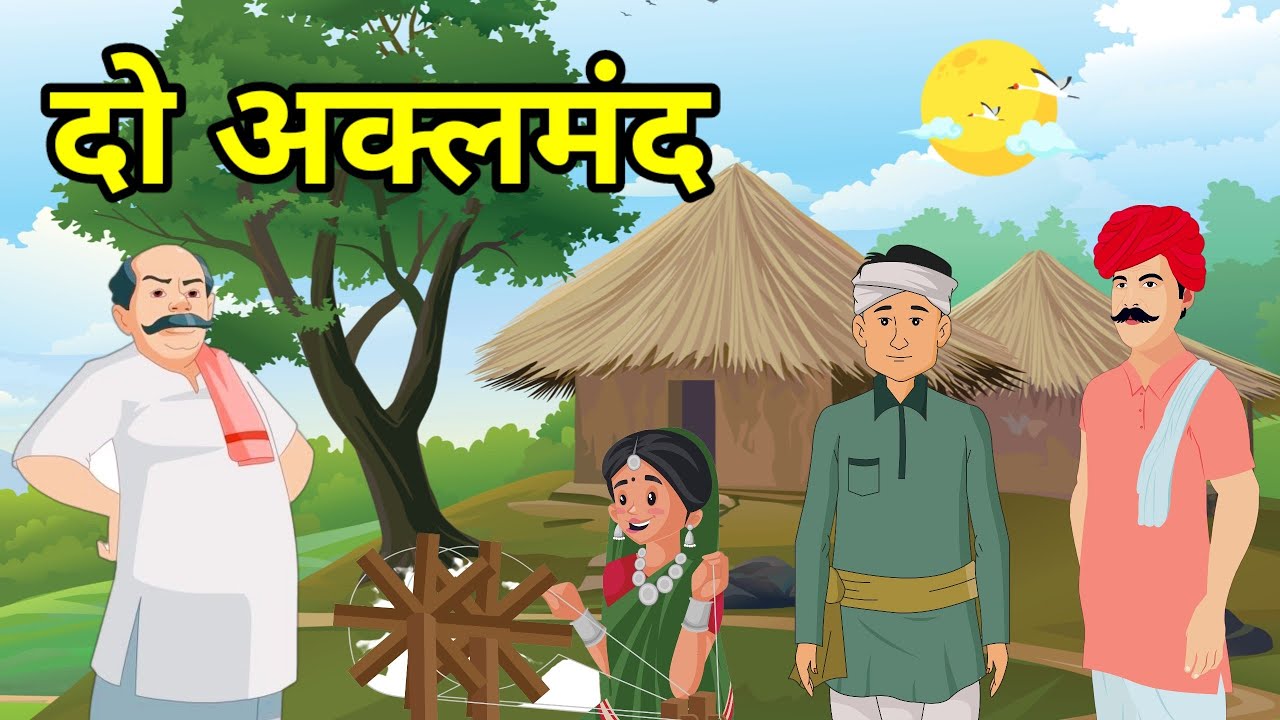 🔴 दो अकलमंद । Do Akalmand | हिंदी कहानी । Hindi Kahani | Moral Hindi ...