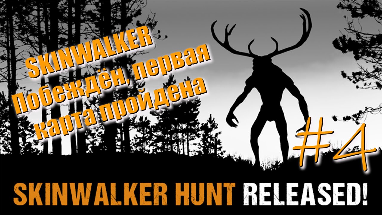Skinwalker Hunt. Полное прохождение #4. Skinwalker побеждён, первая ...