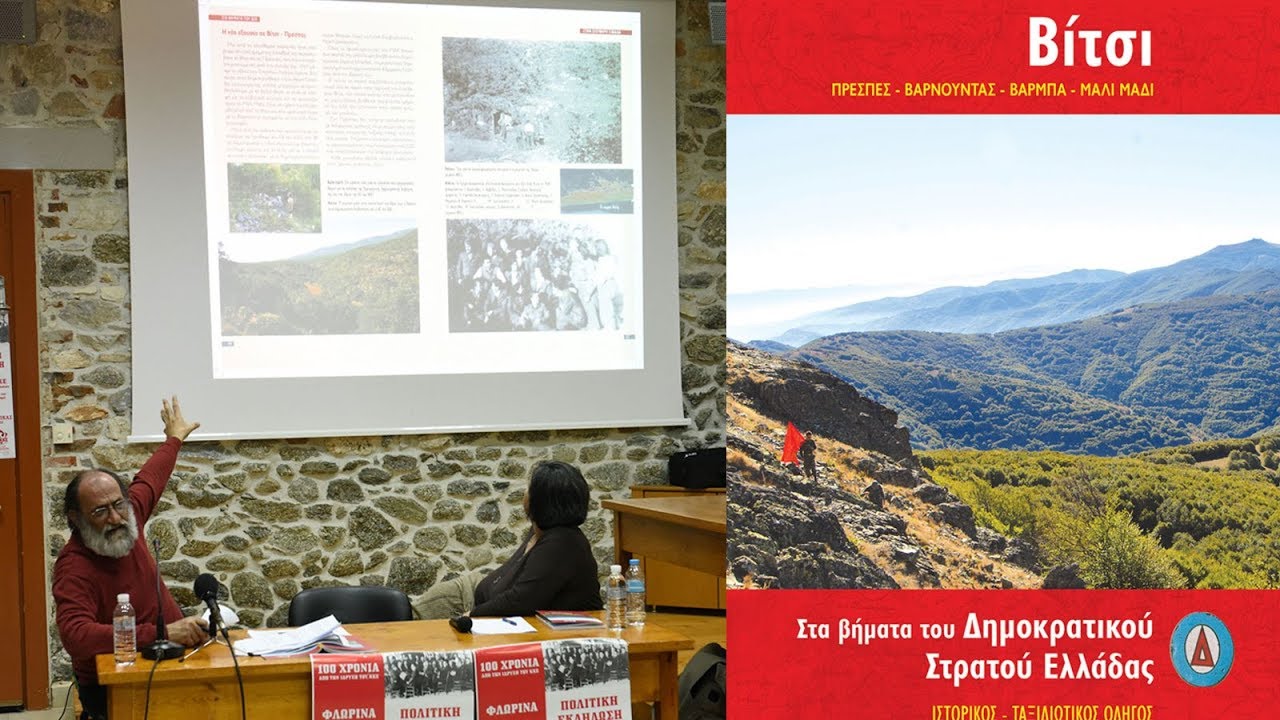 ΠΑΡΟΥΣΙΑΣΗ ΤΟΥ ΒΙΒΛΙΟΥ ΒΙΤΣΙ- ΣΤΑ ΒΗΜΑΤΑ ΤΟΥ ΔΗΜΟΚΡΑΤΙΚΟΥ ΣΤΡΑΤΟΥ ...