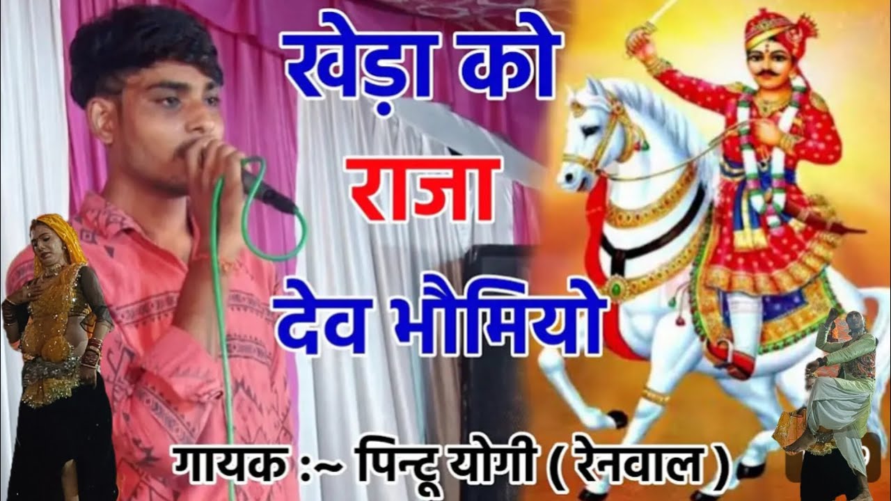 🙏खेड़ा को राजा देव भोमिया 🙏kheda ko raja dev bhomiya singer Pintu Yogi👈 ...