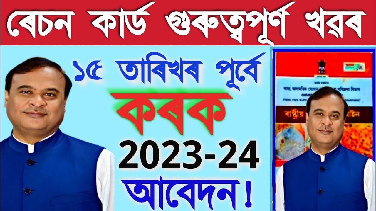 2023 Ration Card Important News Assam || Ration Card New Apply || AAY ...