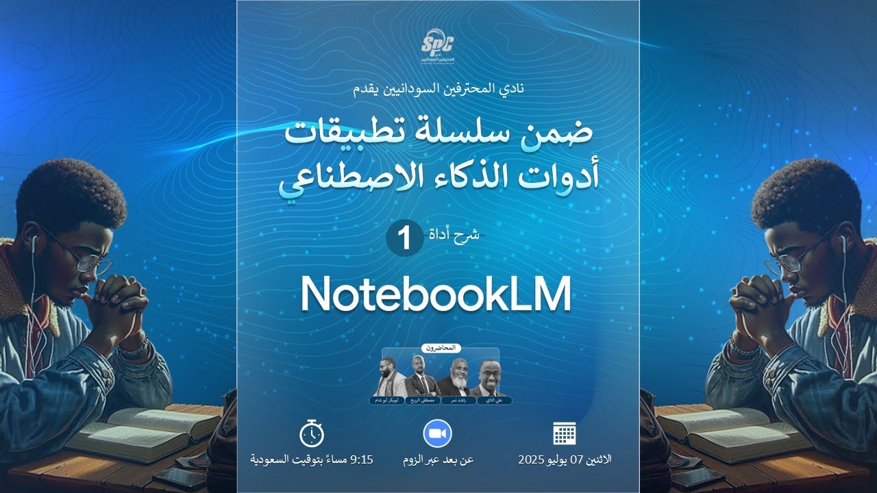 NotbookLM سلسلة تطبيقات الذكاء الإصطناعي - أداة - YouTube