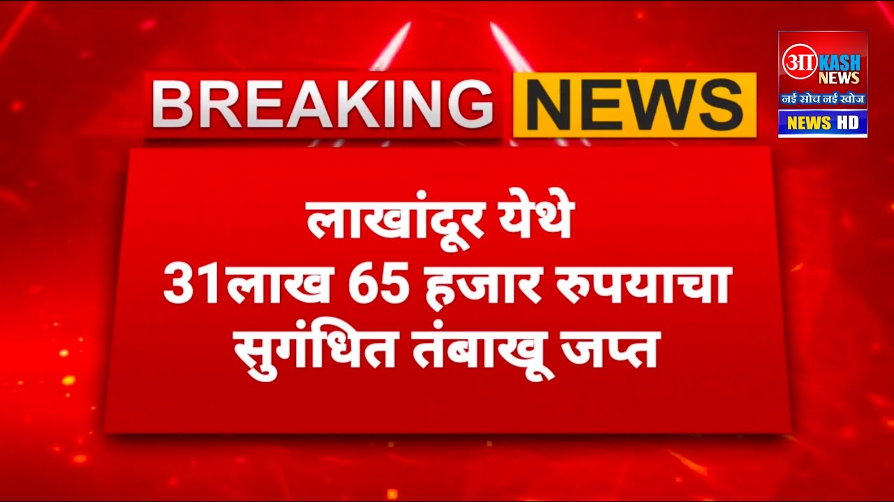 Lakhandur Breaking News | लाखांदूर येथे 31लाख 65 हजार रुपयाचा सुगंधित ...