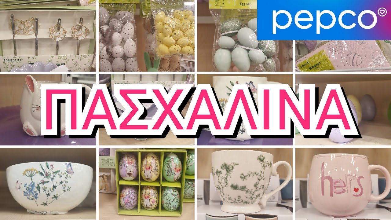 PEPCO ΑΝΟΙΞΙΑΤΙΚΑ - ΠΑΣΧΑΛΙΝΑ | ΕΙΔΗ ΣΠΙΤΙΟΥ - ΚΟΥΖΙΝΑΣ | Sunday's ...