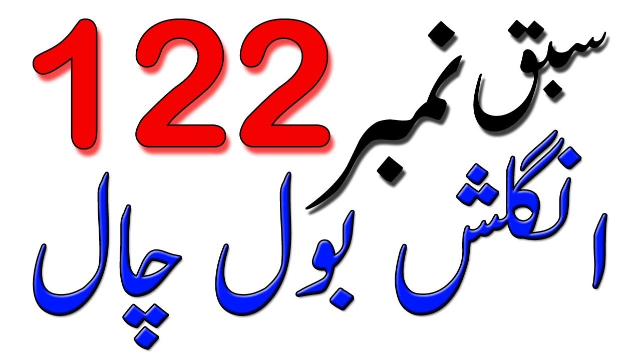English Sentence In Urdu Lesson No 122 YouTube english-sentence-in-urdu-lesson-no-122-youtube
