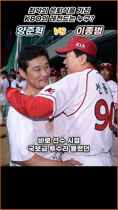 최악의 은퇴식을 가진 KBO 레전드는 누구? #양준혁 #vs #이종범 - YouTube