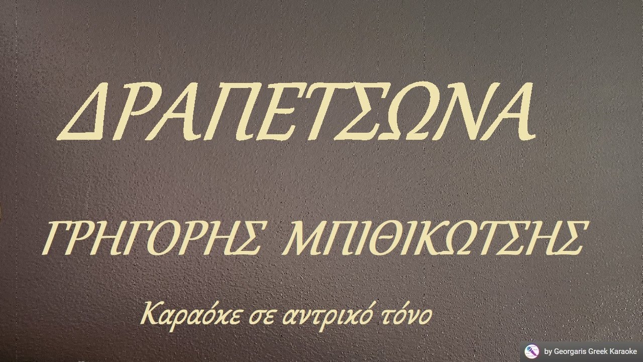 ΔΡΑΠΕΤΣΩΝΑ - ΓΡΗΓΟΡΗΣ ΜΠΙΘIΚΩΤΣΗΣ (ΜΙ) Καραόκε σε αντρικό τόνο - YouTube