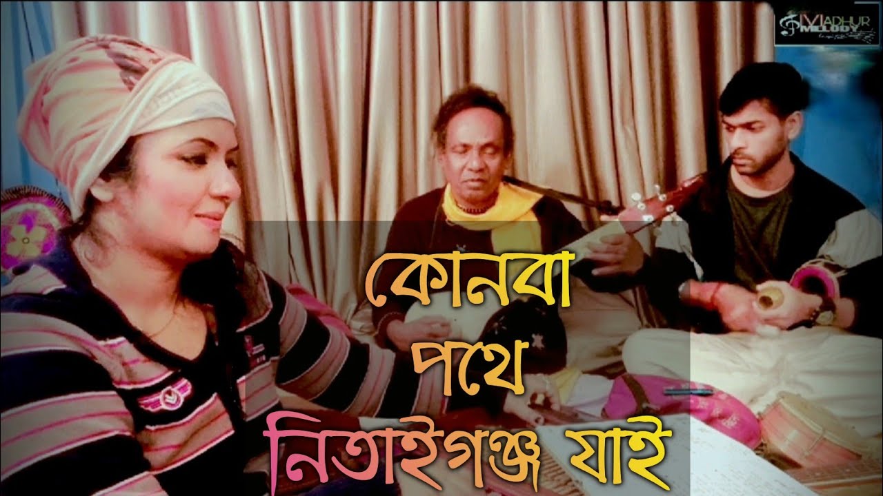 কোনবা পথে নিতাই গঞ্জ যাই.. Chaiti Biswas, Basudeb Das Baul. - YouTube