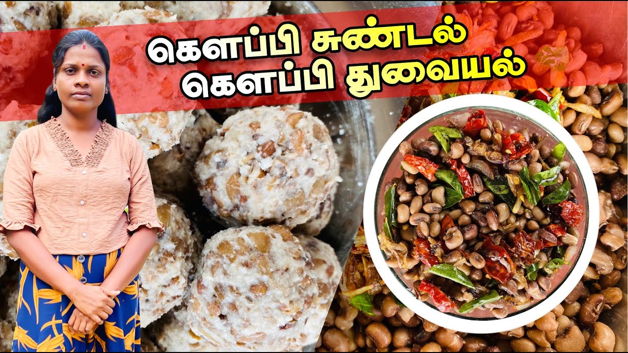 கௌப்பி துவையல் , கௌப்பி சுண்டல் Jaffna style village cooking - YouTube
