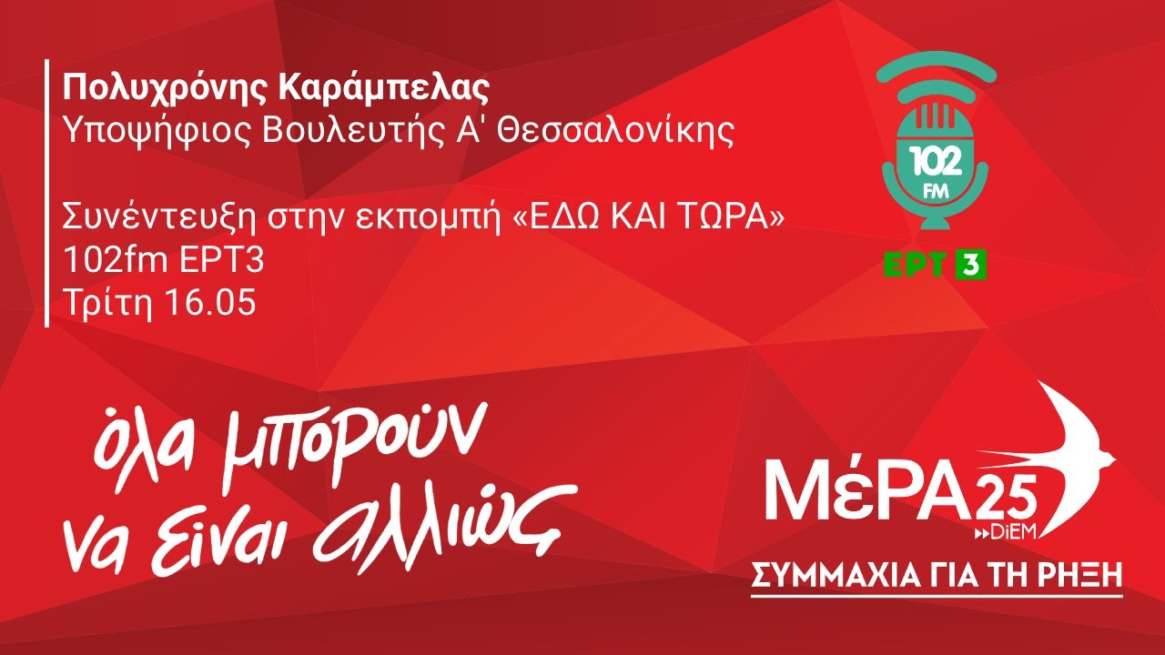 Συνέντευξη στην εκπομπή «Εδώ και Τώρα» στον 102FM - ΕΡΤ3 | Τρίτη 16 ...