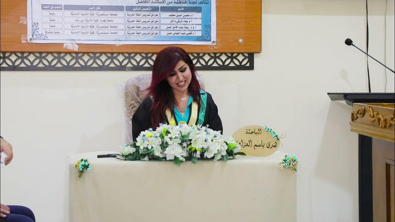 مناقشة رسالة الماجستير للست هدى باسم العزاوي الجزء الأول Youtube