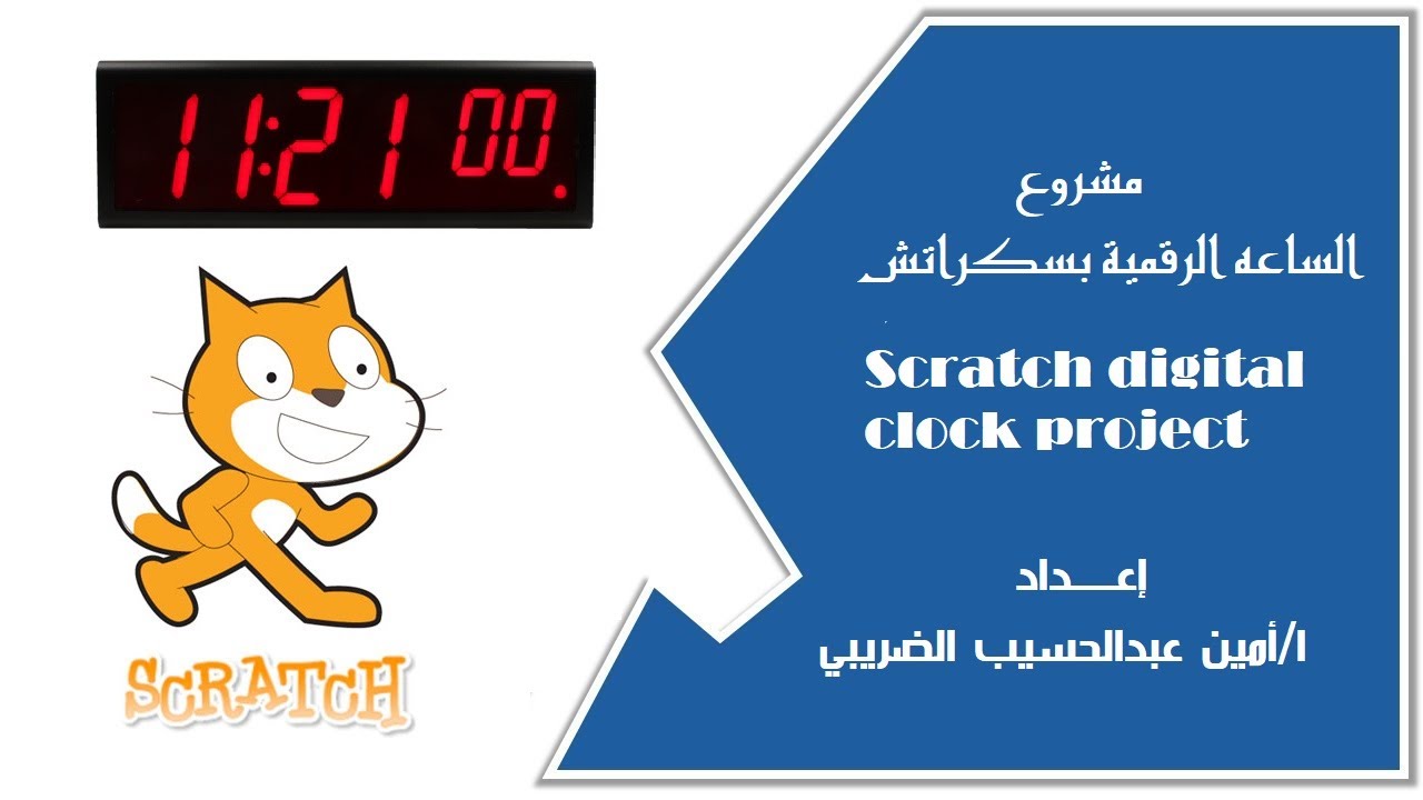 مشروع الساعة الرقمية بسكراتش _ Scratch digital clock project - YouTube