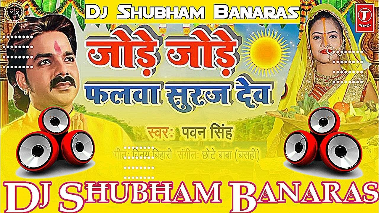 Jode Jode nariyal Pawan Singh chhath Puja song (Jode Jode Falwa Suruj Dev) Dj Shubham Banaras_HD ...