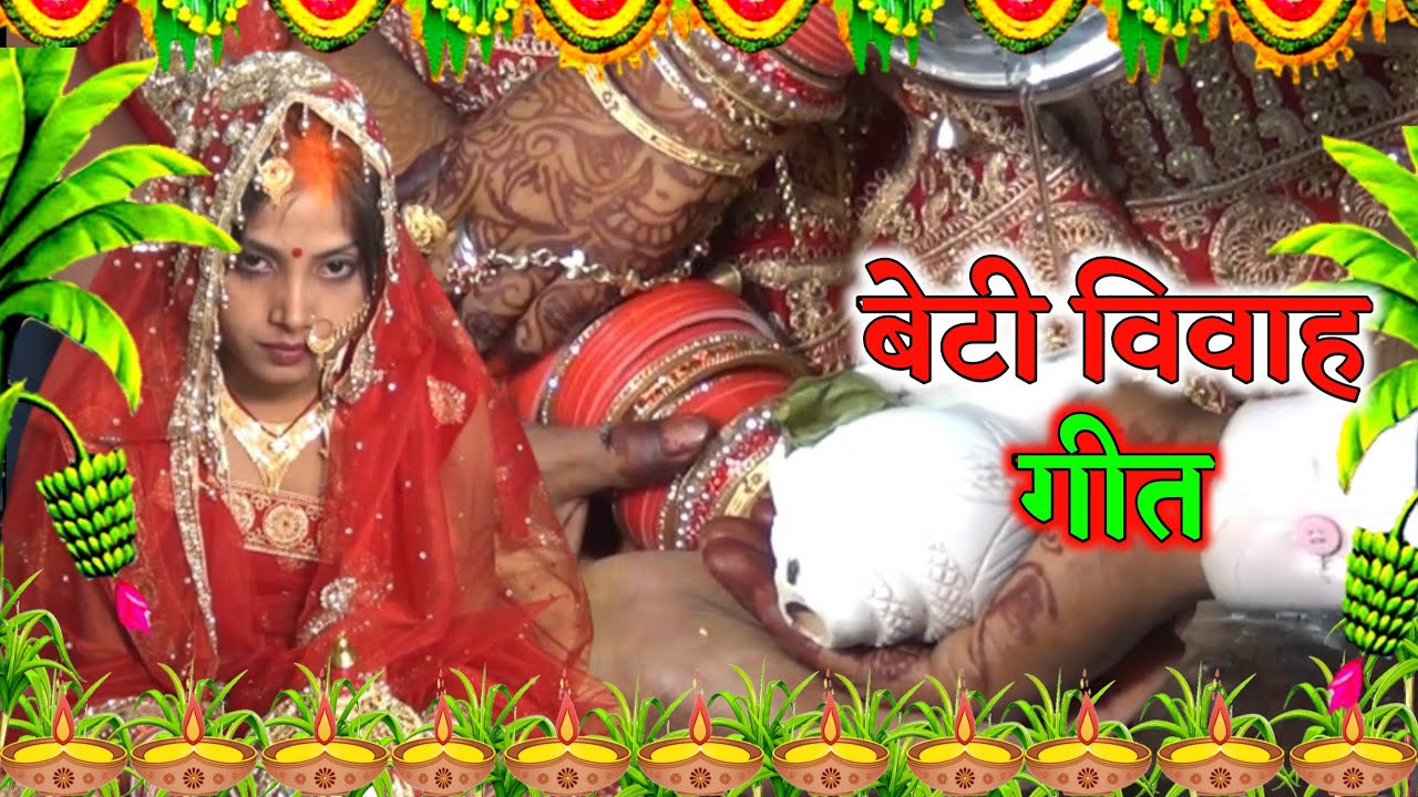 बेटी विवाह गीत || Sunita lok geet Shadi Vidai Geet || Bhojpuri Vivah ...