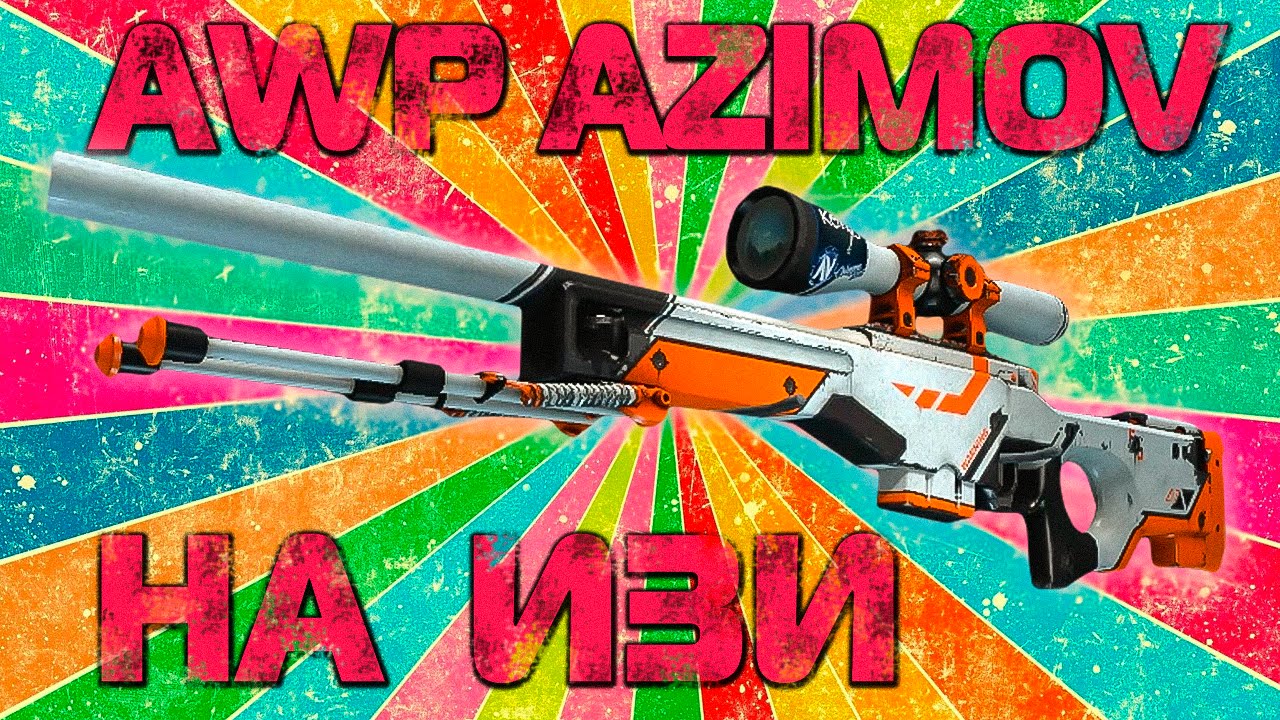 AWP AZIMOV НА ИЗИ - YouTube