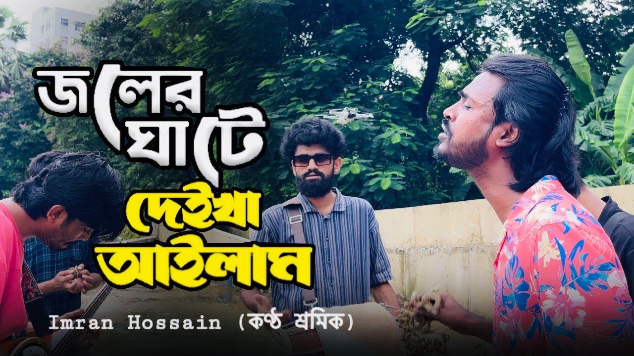জলের ঘাটে দেইখা আইলাম || Joler Ghate Deikha Ailam ধামাইল গান রাধারমন ...