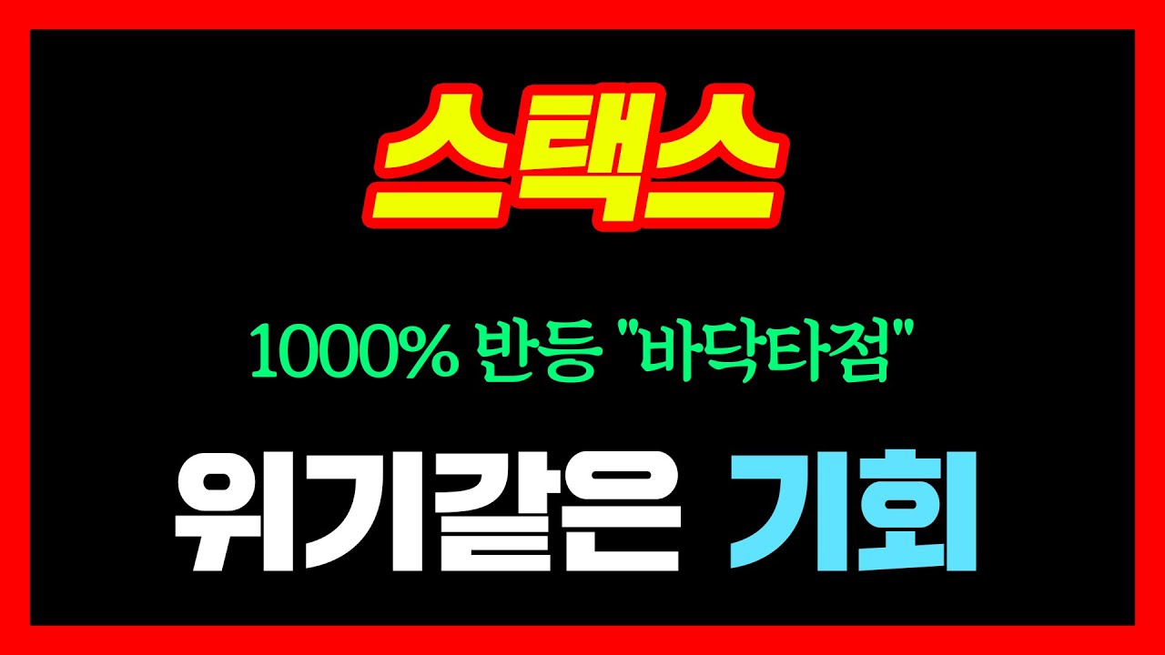 스택스 긴급 100 바닥타점 나왔습니다 위기와 기회는 한끗차이 입니다ㅣ제도권으로 가는 코인시장 스택스