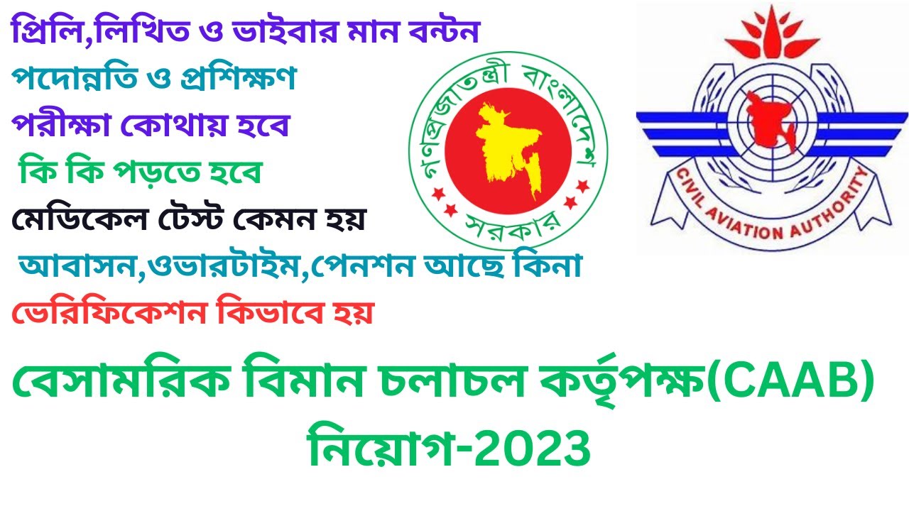 বেসামরিক বিমান চলাচল কর্তৃপক্ষ(CAAB) বিভিন্ন পদের পরীক্ষার মান বন্টন ...