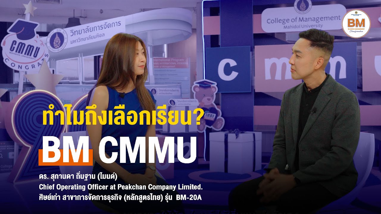 ทำไมถึงเลือกเรียน สาขาการจัดการธุรกิจที่ CMMU (BM CMMU) - YouTube