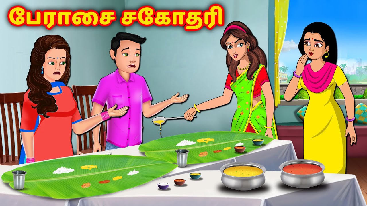 பேராசை சகோதரி Tamil Kathaigal | Tamil Stories| Tamil Moral Stories ...