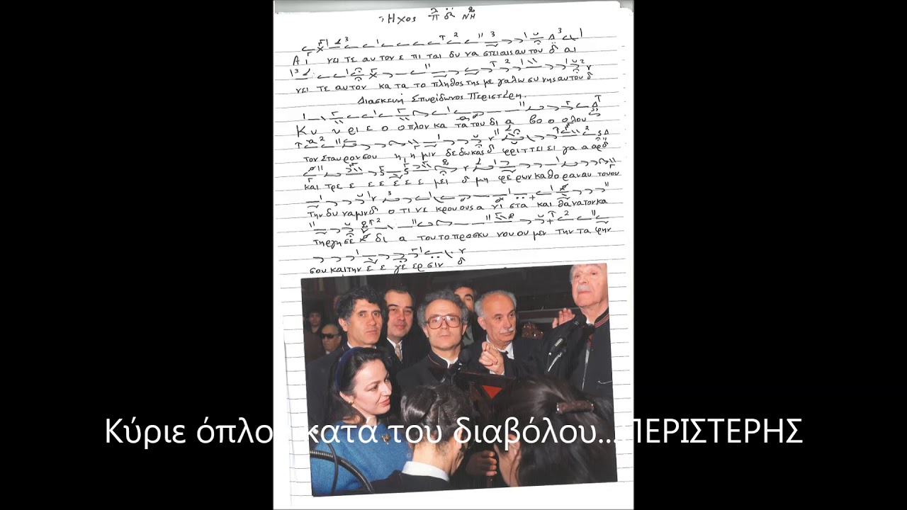 Κύριε όπλον κατά του διαβόλου τον Σταυρόν σου ημίν δέδωκας ΠΕΡΙΣΤΕΡΗΣ ...