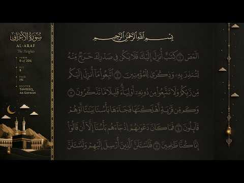 Surah Al-A'raf — الأعراف — Tawfeeq As-Sayegh — Quran Recitation 007