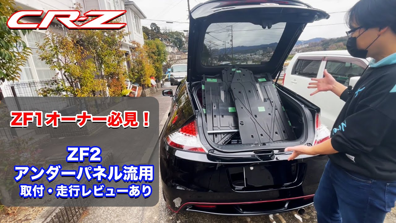 CR-Z ZF1オーナー必見！ZF2アンダーパネル流用 - YouTube