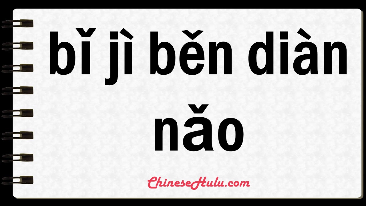 How To Say Notebook In Mandarin Chinese YouTube how-to-say-notebook-in-mandarin-chinese-youtube