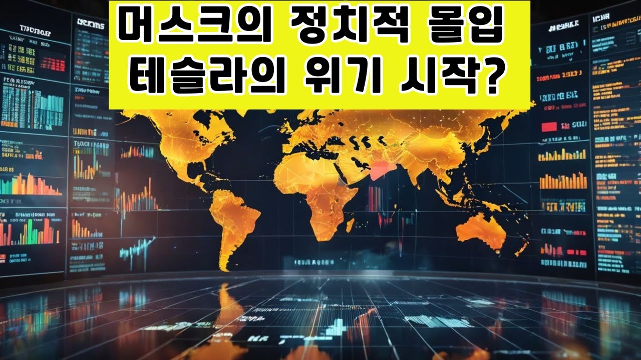 머스크의 정치적 몰입은테슬라 위기의 시작일까 재테크해외주식투자테슬라비트코인여우네투자노트 Youtube