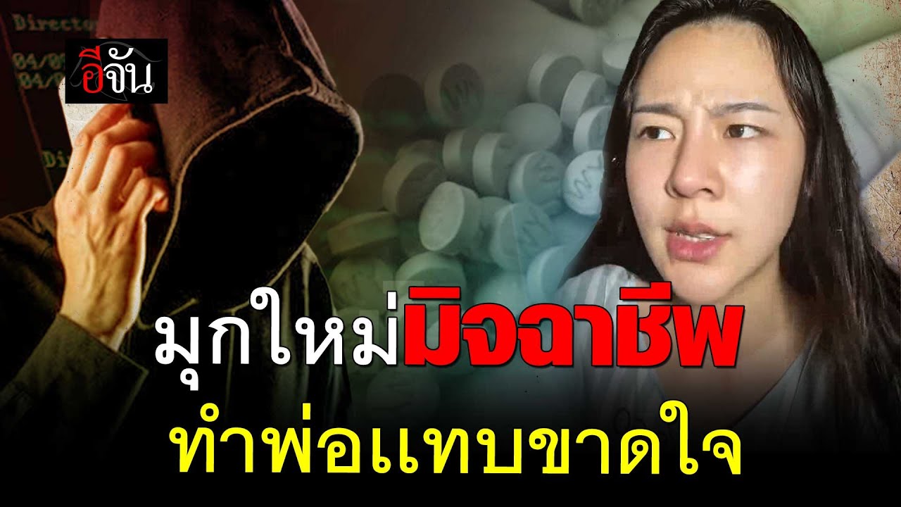 คลิปโซเชียล มุกใหม่มิจฉาชีพ โทรมาบอกลูกสาวถูกจับ | อีจัน EJAN - YouTube